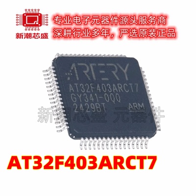 AT32F403ARCT7 单片机MCU/MPU LQFP-64 全新原装ARTERY(雅特力)