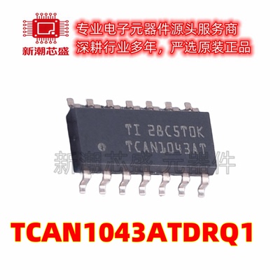 TCAN1043ATDRQ1 CAN收发器芯片集成IC 封装SOIC-14 全新原装TI