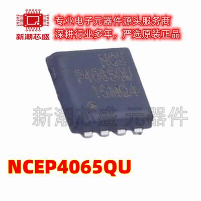 NCEP4065QU 场效应管(MOSFET) 封装 DFN-8 全新原装新洁能