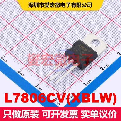 L7806CV(XBLW) TO-220 LDO低压差线性电压调节器 电源管理 集成
