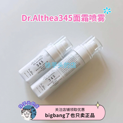 Dr.Althea艾西儿345面霜喷雾温和舒缓保湿补水妆前服帖爽肤水