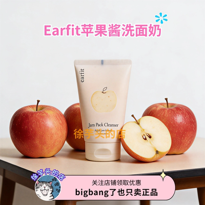 纯素洁面▲Earfit 苹果酱面膜洗面奶温和清洁不紧绷敏感肌120ml