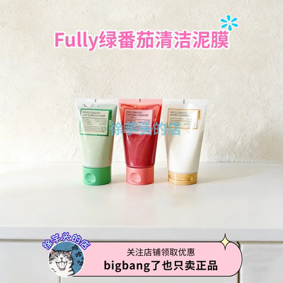 韩国Fully绿番茄涂抹泥膜面膜洁面深层清洁毛孔温和去角质