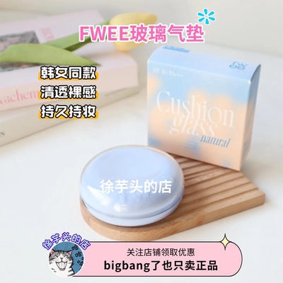 韩女同款▲fwee玻璃气垫保湿水润遮瑕粉底液自然显白持久不脱妆