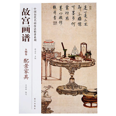 故宫画谱 人物卷 配景家具 中国历代名画技法精讲系列 美术学习 艺术研究 故宫出版社书籍 收藏鉴赏 纸上故宫