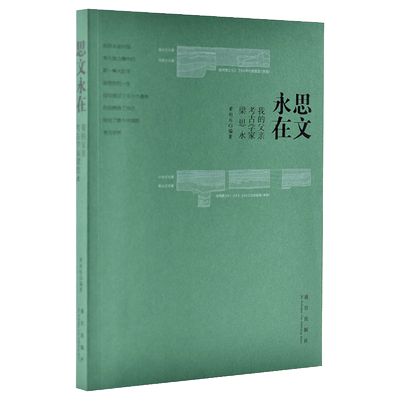 思文永在 我的父亲考古学家梁思永 梁柏有著  故宫博物院出版旗舰店书籍 纸上故宫