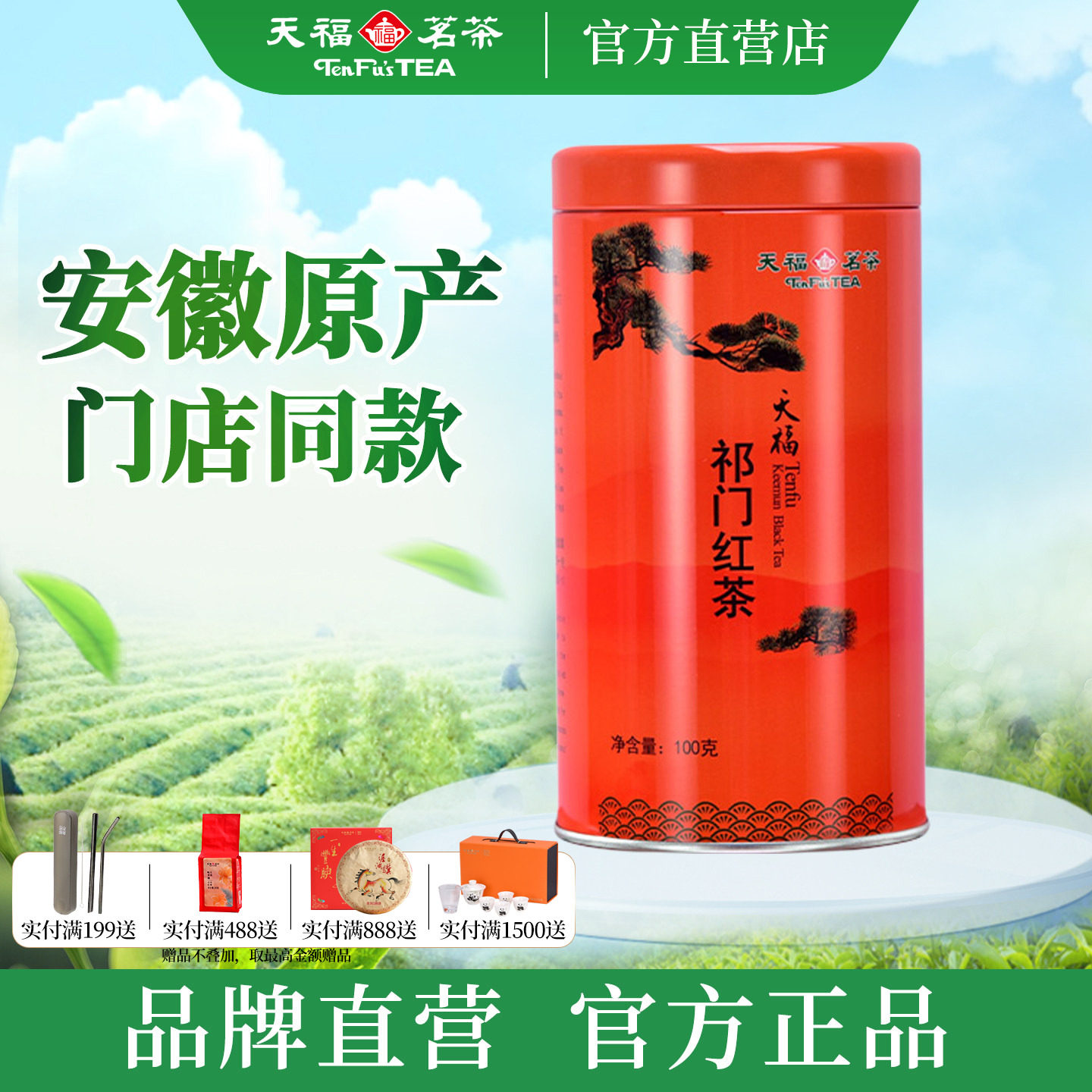 天福茗茶祁门红茶安徽祁门工夫红茶散装茶叶100克罐装