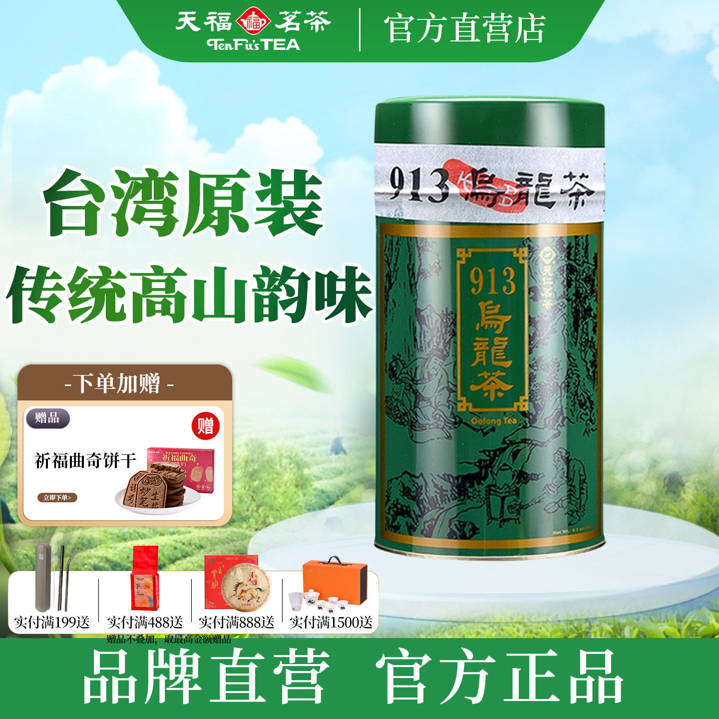天福茗茶913乌龙茶 26年新茶高山冻顶乌龙茶台湾天仁茗茶茶叶300g