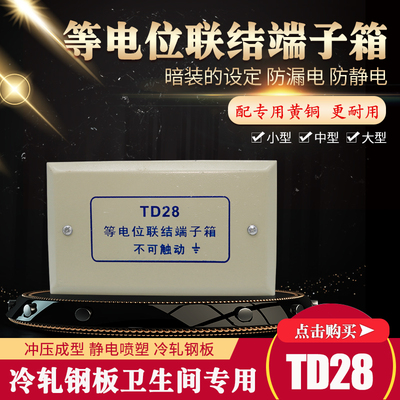 等电位端子箱 TD28等电位联结端子箱LEB局部等电位盒带铜条箱子