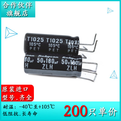 50V180UF ZLH 8X20 原装红宝石Rubycon 七字脚电解电容器 长寿命