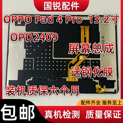 适用OPPO Pad 4 Pro屏幕总成13.2寸液晶显示屏OPD2409内外屏触摸