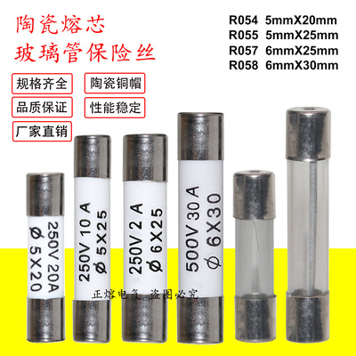 正熔陶瓷熔断器保险丝R054 R055 R057 R058玻璃管6*30熔芯5*20*25