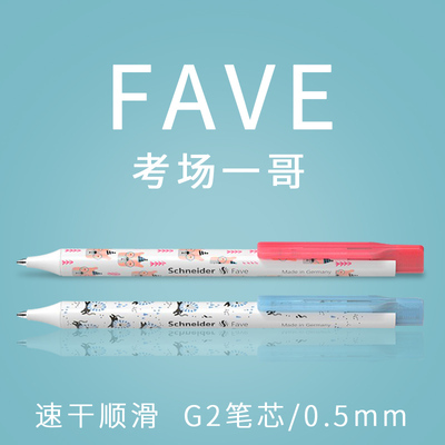 德国进口schneider施耐德中性笔菲尔Fave速干按圆珠笔动水笔可换