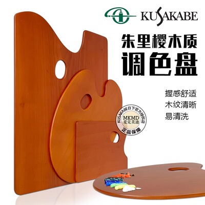 进口调色板KUSAKABE日下