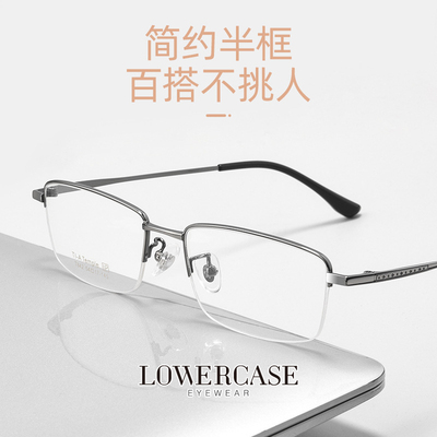 LOWERCASE超轻纯钛半框眼镜商务