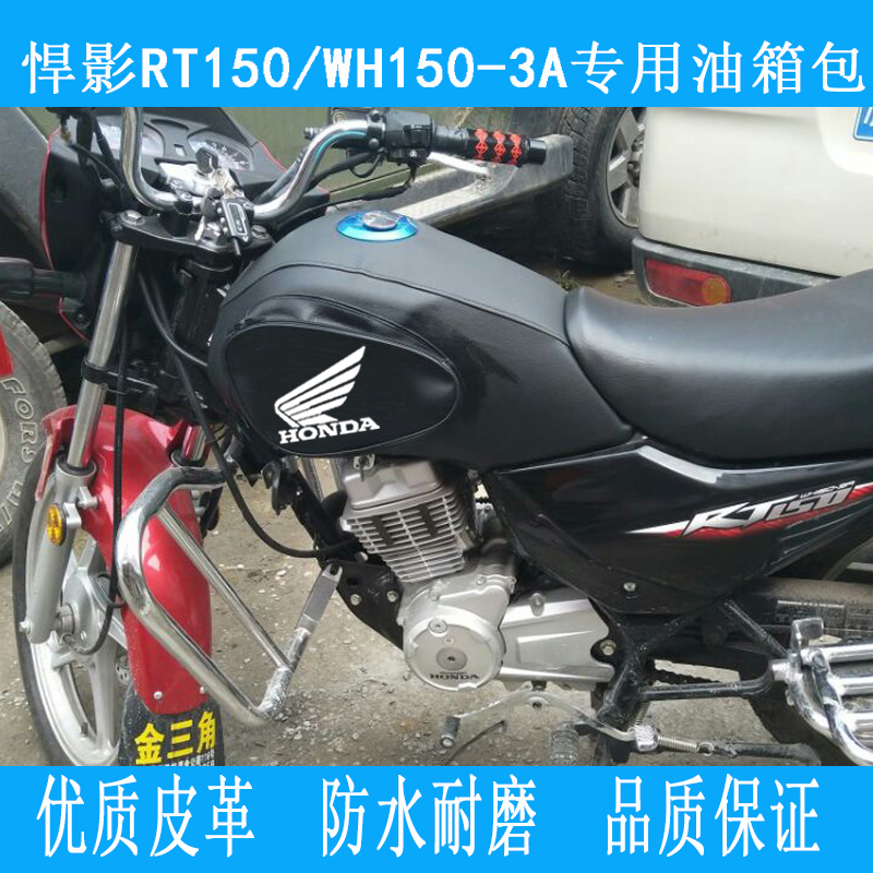 适用于五羊本田悍影RT150专用摩托车油箱包 WH150-3A防水油箱套_虎窝淘