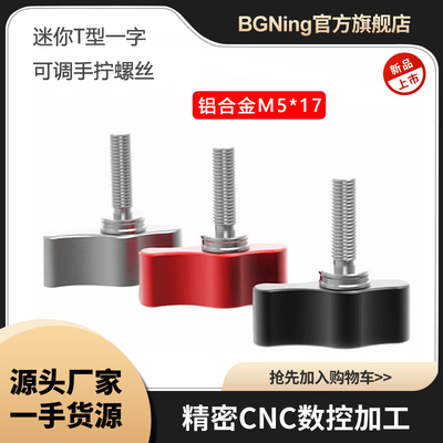 BGNing铝合金M5*17手拧螺丝