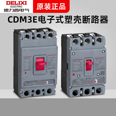 德力西CDM3E-125M 250M 400M 630M/3300 4300电子式塑壳断路器