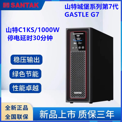 山特C1KS不间断电源1KVA