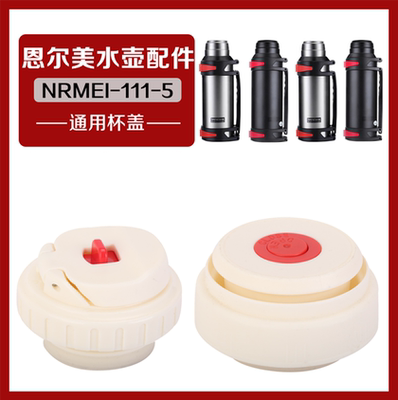适配恩尔美nrmei-1115水杯盖子