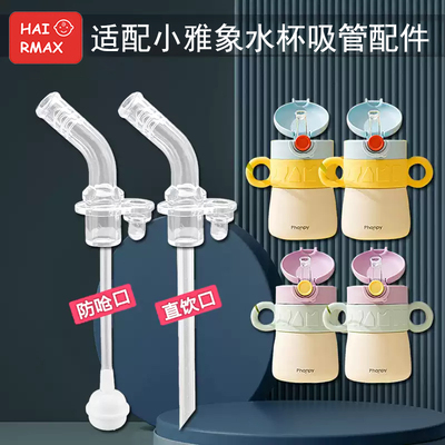 适配Phanpy宝宝学饮杯吸管