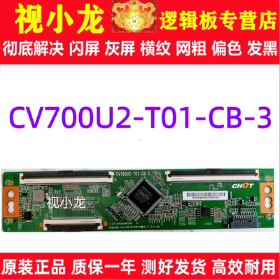 原装技改 CV700U2-T01-CB-3逻辑板海信70V1F-S 屏HD700X1U91-B1