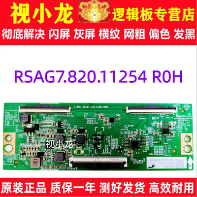 原装技改RSAG7.820.11254 /R0H海信 55E3F 55V1F-R 55E3G  逻辑板
