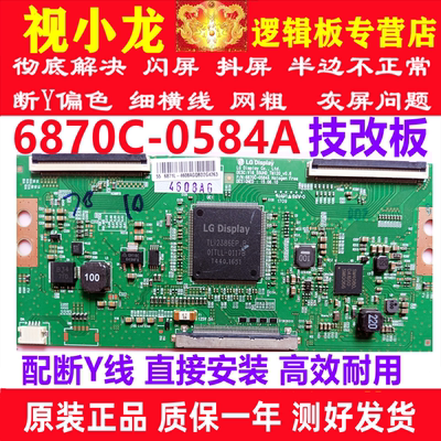 LG原装技改6870C-0584A/B创维康佳逻辑板解决闪屏灰屏断Y偏色横纹