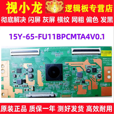 原装技改15Y-65-FU11BPCMTA4V0.1小米L65M5-AZ海信LED65E7C逻辑板