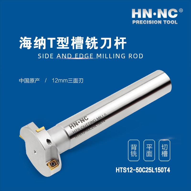 HTS12-30/40/50/60/70/80T型槽铣刀三面刃铣刀杆数控开槽数控刀杆