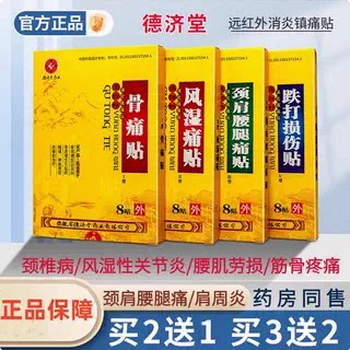 德济堂远红外消炎镇痛贴跌打损伤风湿痛骨痛贴膏颈肩腰腿疼关节炎