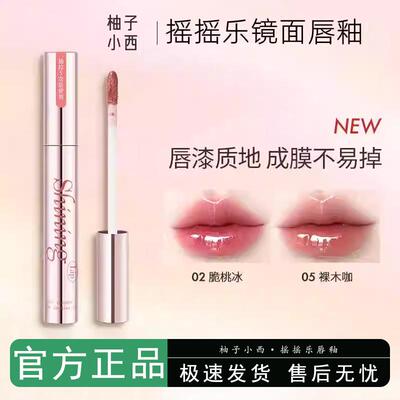 CCSHEER柚子小西摇摇乐镜面唇釉锁色持妆不染显白口红裸色唇彩蜜
