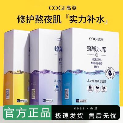 高姿蜂巢水库面膜女补水保湿晒后急救学生修护熬夜肌官方正品男