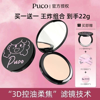 【买一配一 王炸组合 共到手22g】PUCO大小怪粉饼控油定妆遮瑕