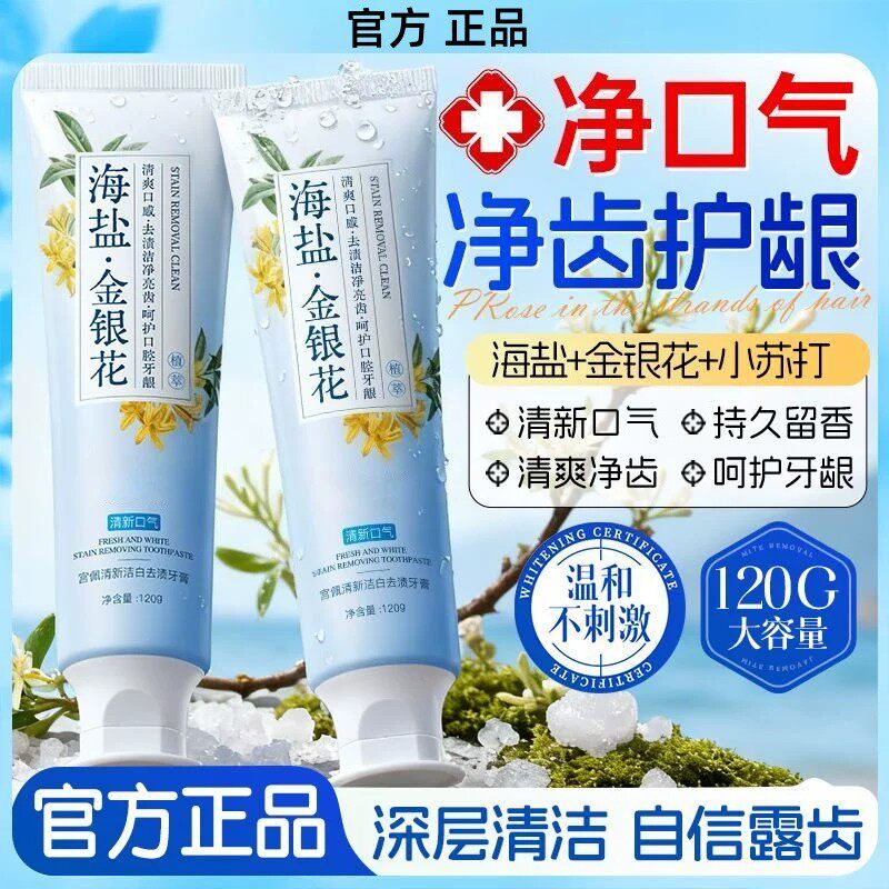 海盐金银花牙膏美白去黄烟牙渍清新口气牙膏口腔异味深层清洁牙垢