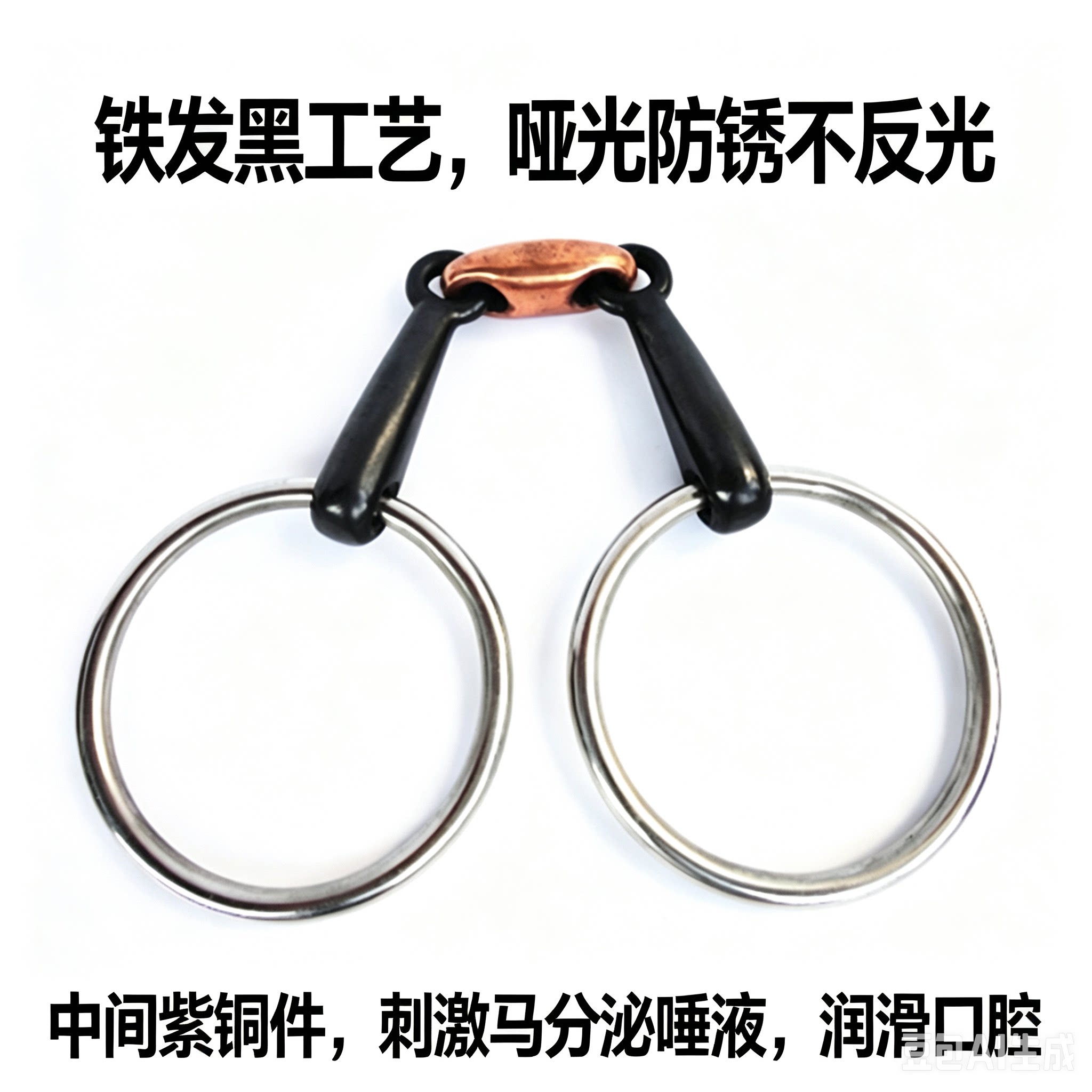 马具马衔 O型不锈钢环口衔铁 马术用品12.5cm发黑马嚼子