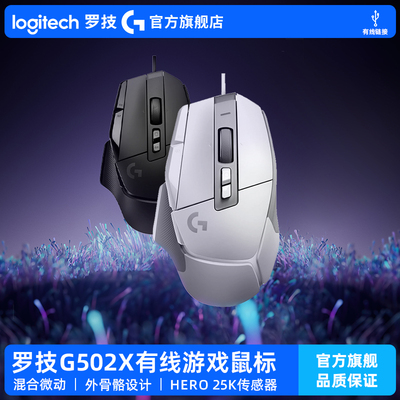 罗技G502X有线游戏鼠标