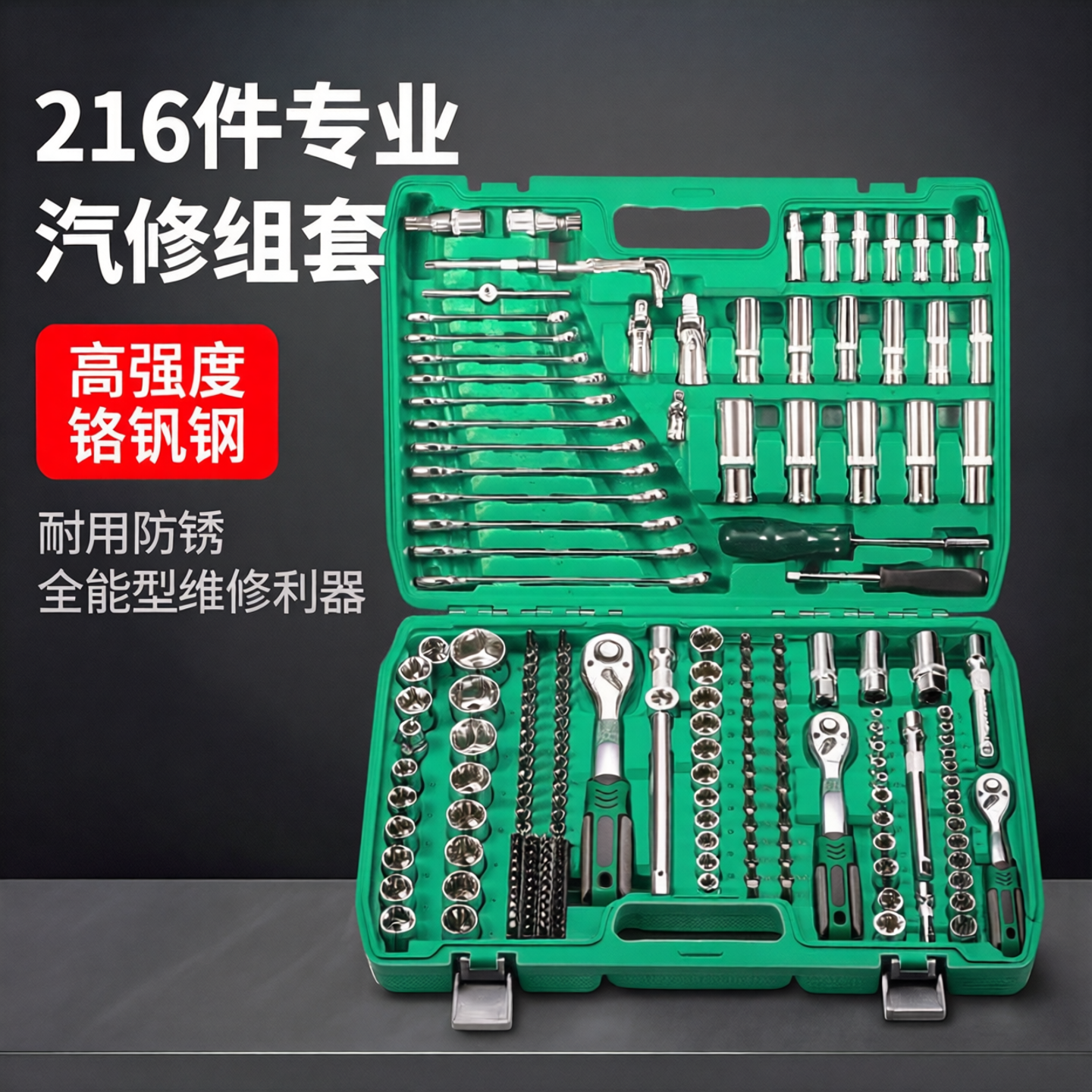 216件套筒汽修组套筒扳手套装快速棘轮修车工具组合维修件套轮胎