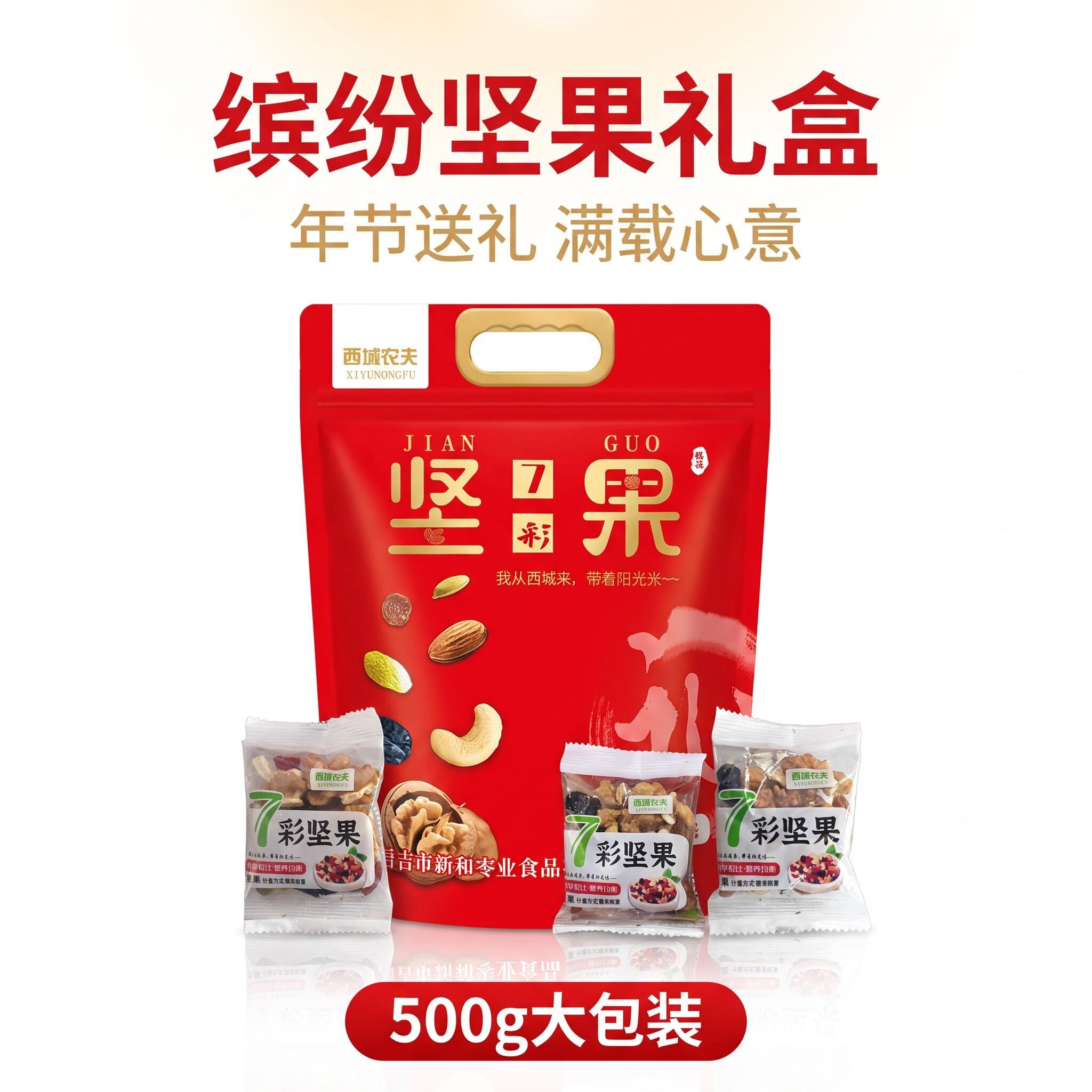 新疆多彩混合坚果500g 每日坚果独立小袋休闲零食
