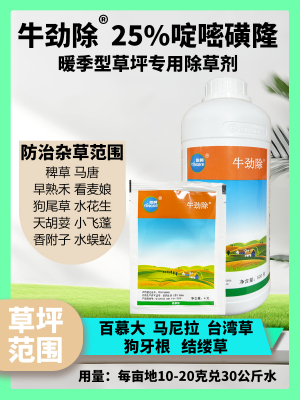 牛劲除25%啶嘧磺隆百慕大马尼拉台湾草结缕草狗牙根草坪除杂草剂