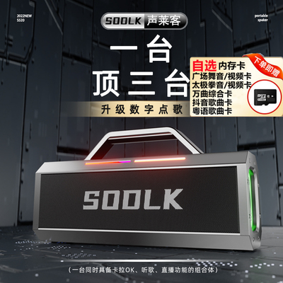 SODLK声莱客S520柏林之声150W重低音炮蓝牙音箱便携户外K歌音响