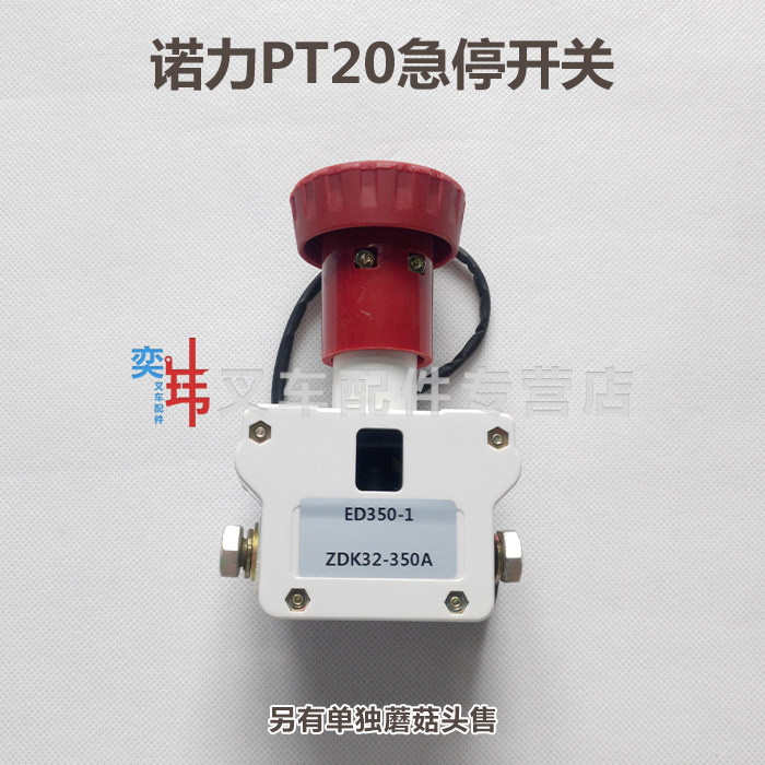 诺力PT20/PSB断电开关 ZDK32-350 液压叉车急停开关 钥匙电源开关