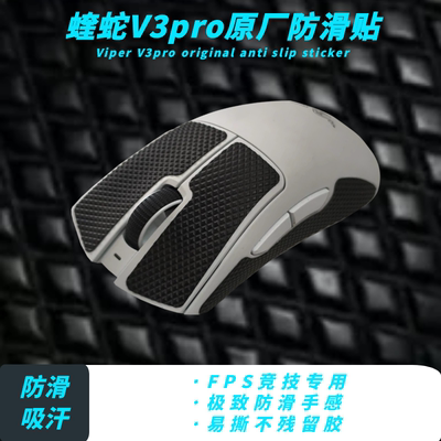蝰蛇v2v3pro毒蝰V2V3prominise巴塞利斯蛇原厂原装脚贴防滑贴侧裙