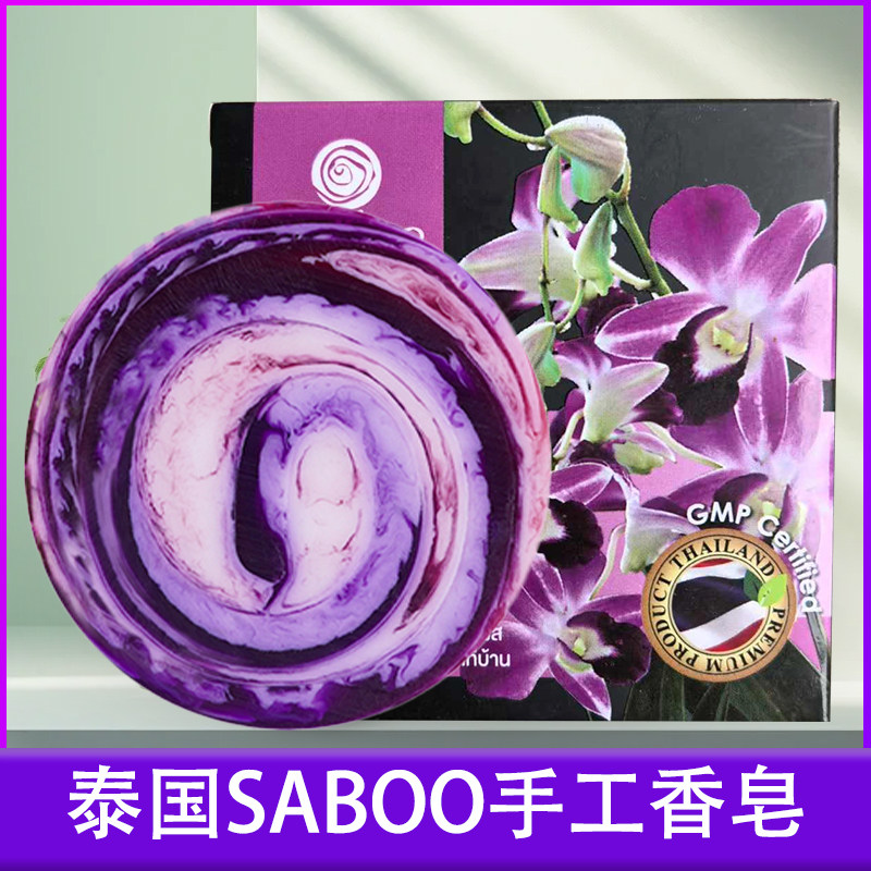 泰国本土版SABOO兰花手工精油香皂沐浴洗澡持久留香洁面香皂100g