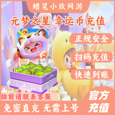 全区通用元梦之星星钻充值幸运币绿币星愿币充值算累充过氪条