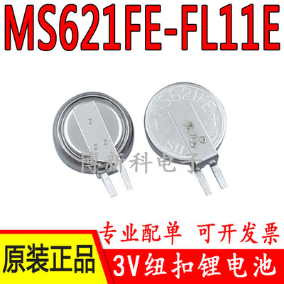 MS621FE-FL11E 3V充电 5.5mAh 纽扣锂电池 全新原装正品 可充电
