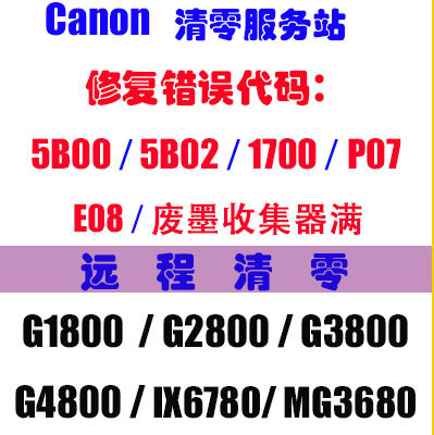 佳能 MP288 G3800 TS5180 IX6880 IX6780打印机清零软件