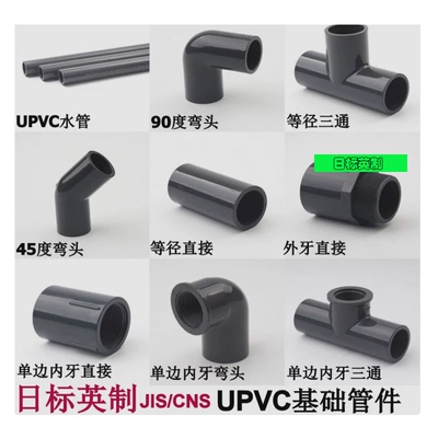 JIS日标CNS英制UPVC塑料水管三通弯头直接头22 26 32 38 48 60