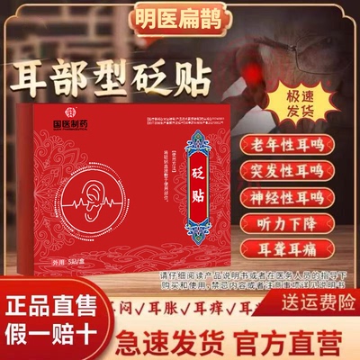 【药监备案】三甲推荐耳鸣穴位贴