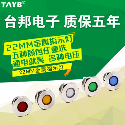 台邦22MM金属指示灯 高亮LED讯号灯 设备电源指示12V 24V 220V